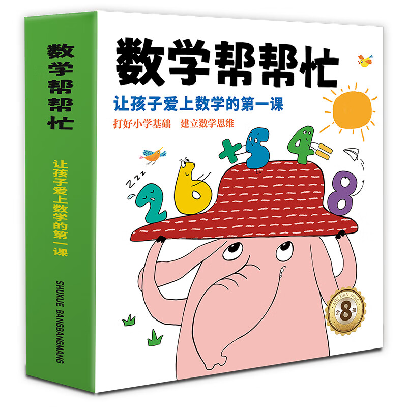 当当童书 数学帮帮忙（共8册）16大主题凑十法借十法 日历时钟 图形方向 排序规律 分类统计 比较推理 加法减法 爱上数学