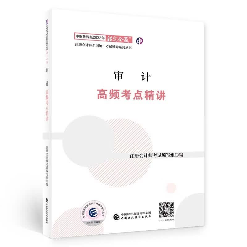 审计高频考点讲 中财传媒版2023年注册会计师考试辅导系列丛书
