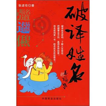 破译姓名 张述任 著