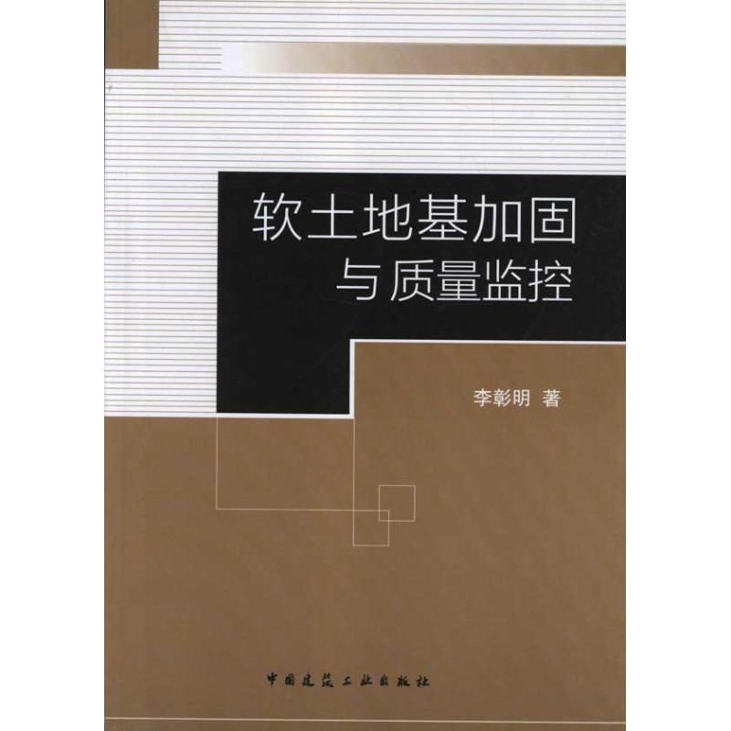 软土地基加固与质量控制