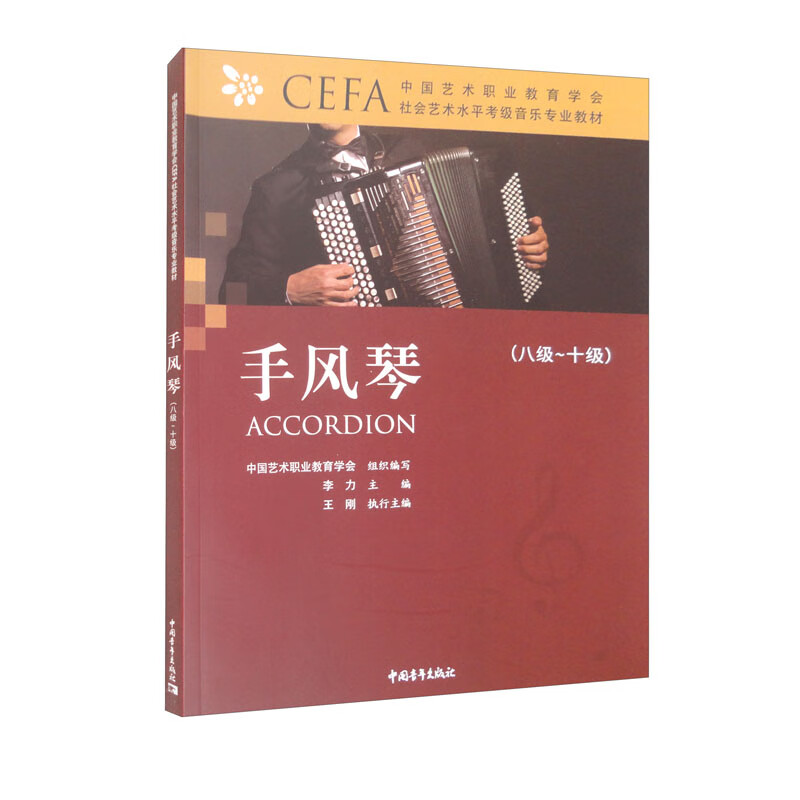 中国艺术职业教育学会CEFA社会艺术水平考级音乐专业教材—手风琴（8-10级）