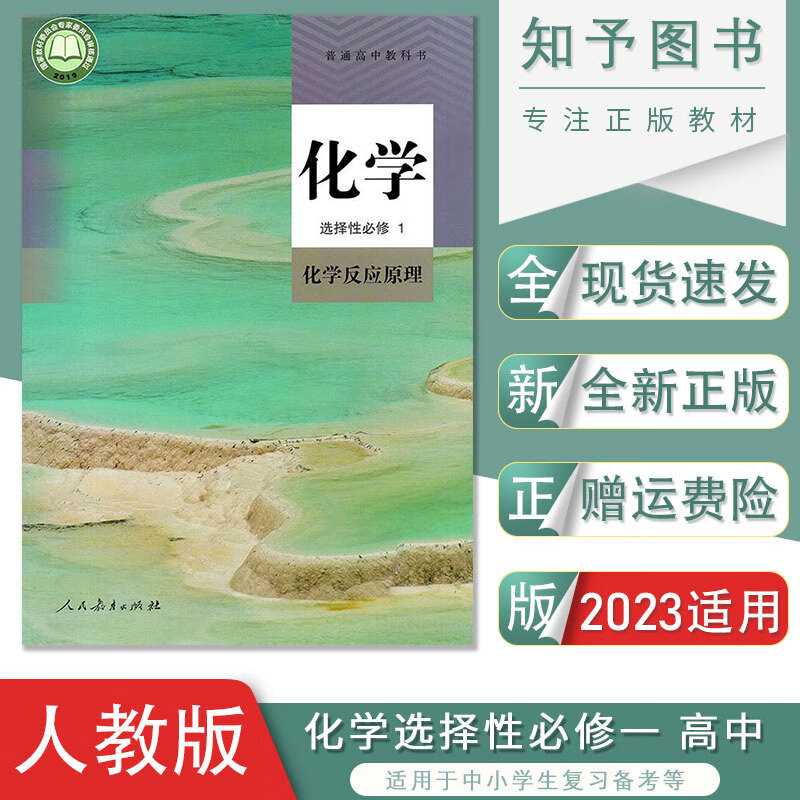 【浙江适用】2023新改版高中化学书选修1人教版选修一化学教材课本人民教育出版社高中化学选择性必修1化