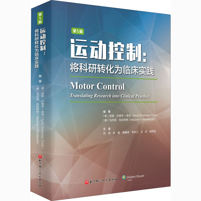 运动控制:将科研转化为临床实践 第5版
