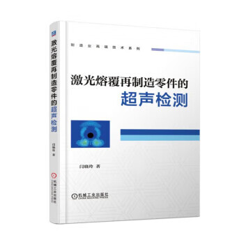 激光熔覆再制造零件的超声检测 闫晓玲 著 机械工业出版社 9787111580362