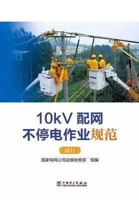 10kV配网不停电作业规范（试行）