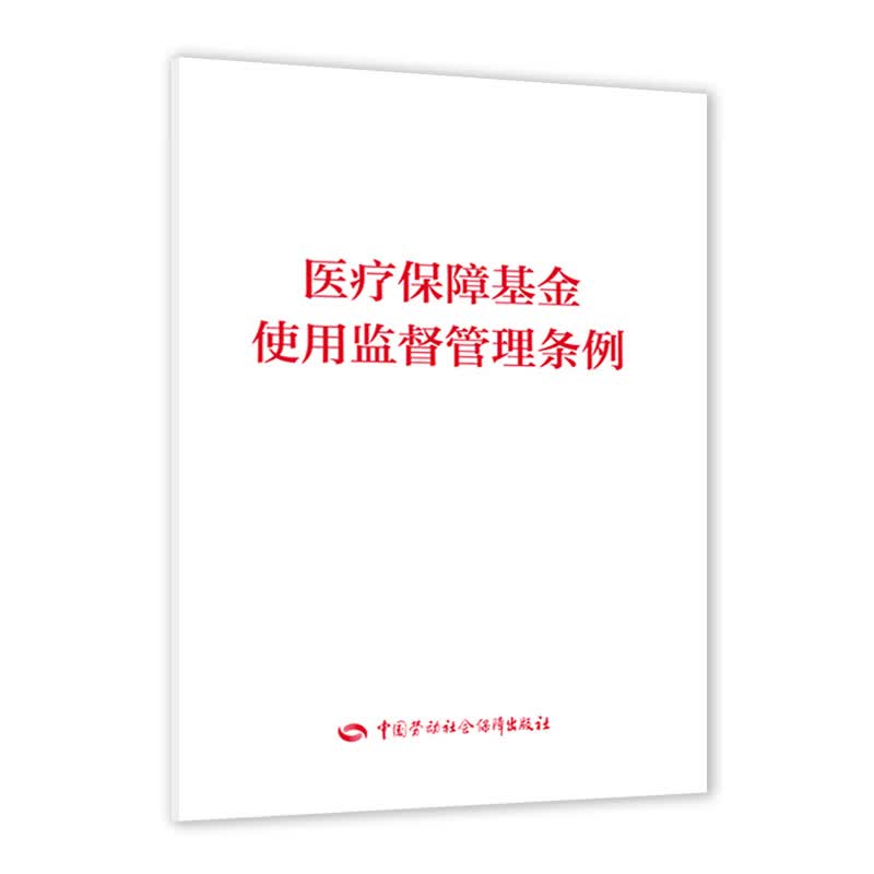 医疗保障基金使用监督管理条例