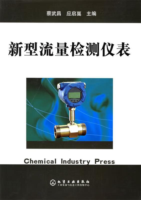 新型流量检测仪表 蔡武昌,应启戛 主编 化学工业出版社