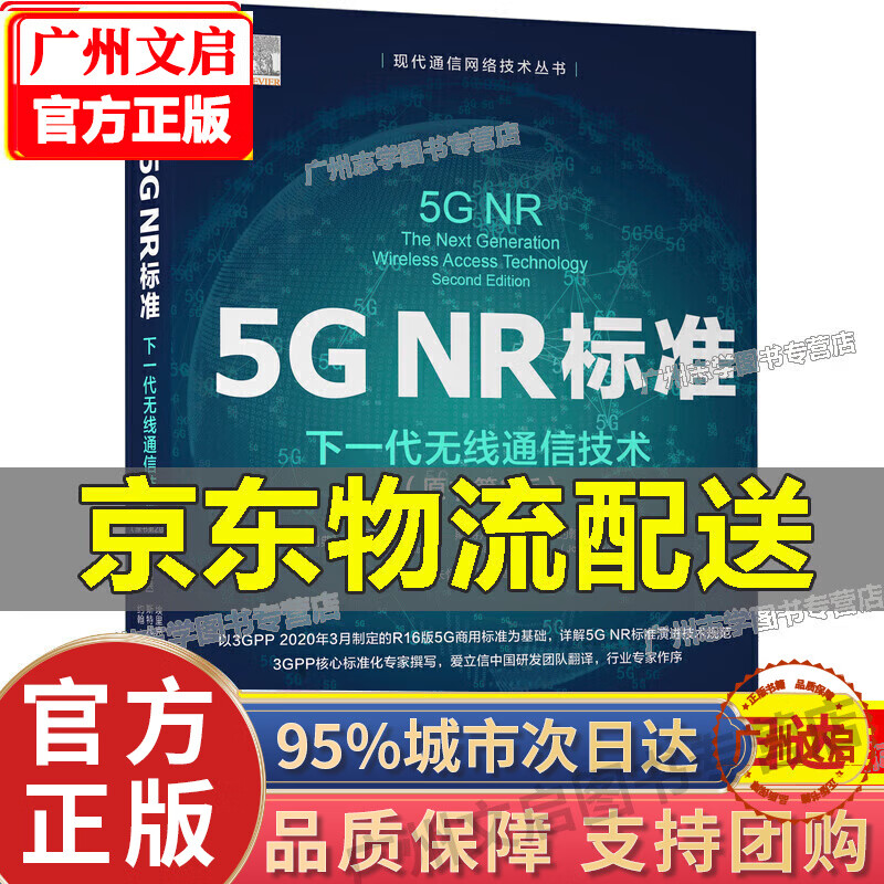 5G NR标准：下一代无线通信技术（原书第2版）  5G NR标准(2020)