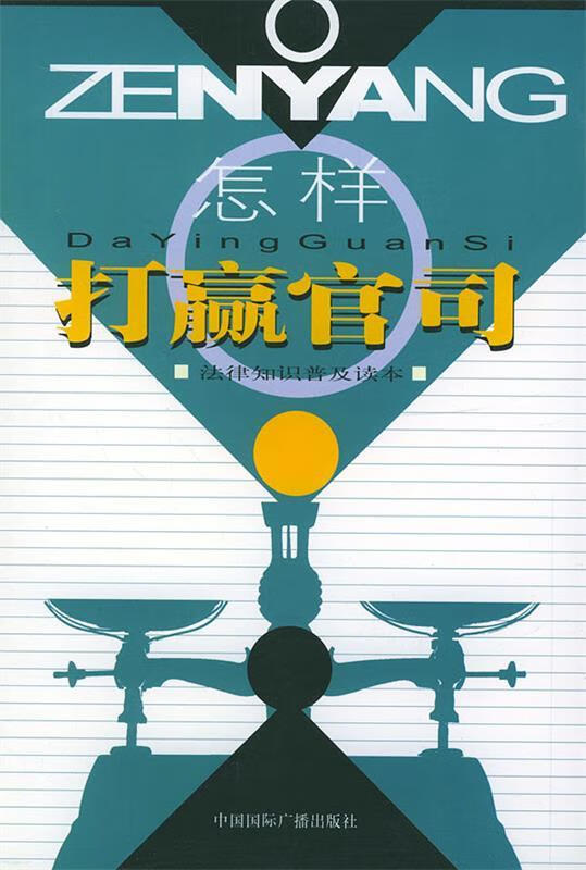 怎样打赢官司 胡阳 编著