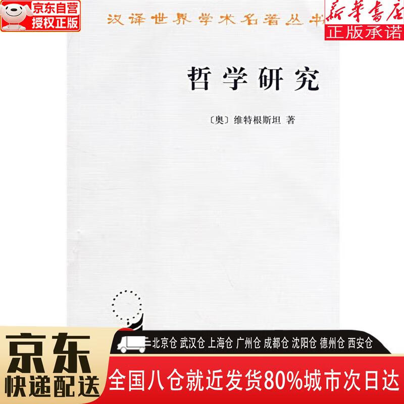 【全新】哲学研究汉译世界学术名著丛书 [奥]维特根斯坦 商务印书馆