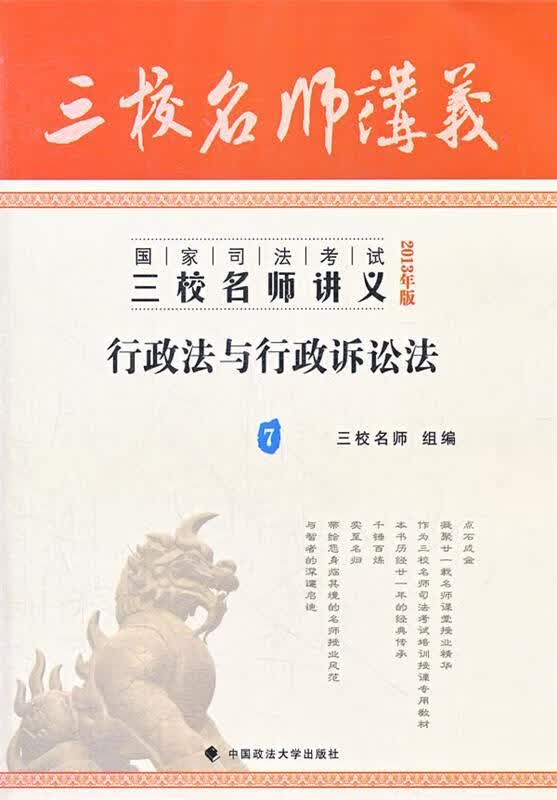 行政法与行政诉讼法 7 三校名师组 中国政法大学出版社
