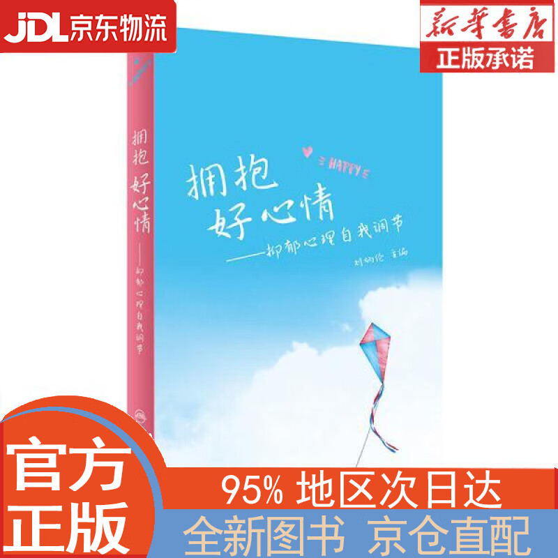 【全新畅销书籍】拥抱好心情——抑郁心理自我调节 刘炳伦 人民卫生出版社