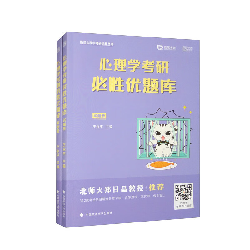 2024勤思考研312心理学考研必胜优题库（按教材分章精编） 王永平 云图 套装共2册
