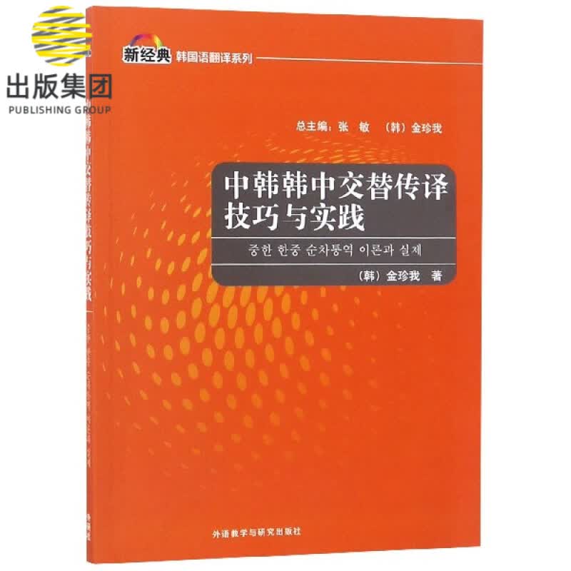 中韩韩中交替传译技巧与实践/新经典韩国语翻译系列