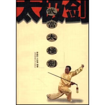武当太极剑 李德印 著 北京体育大学出版社