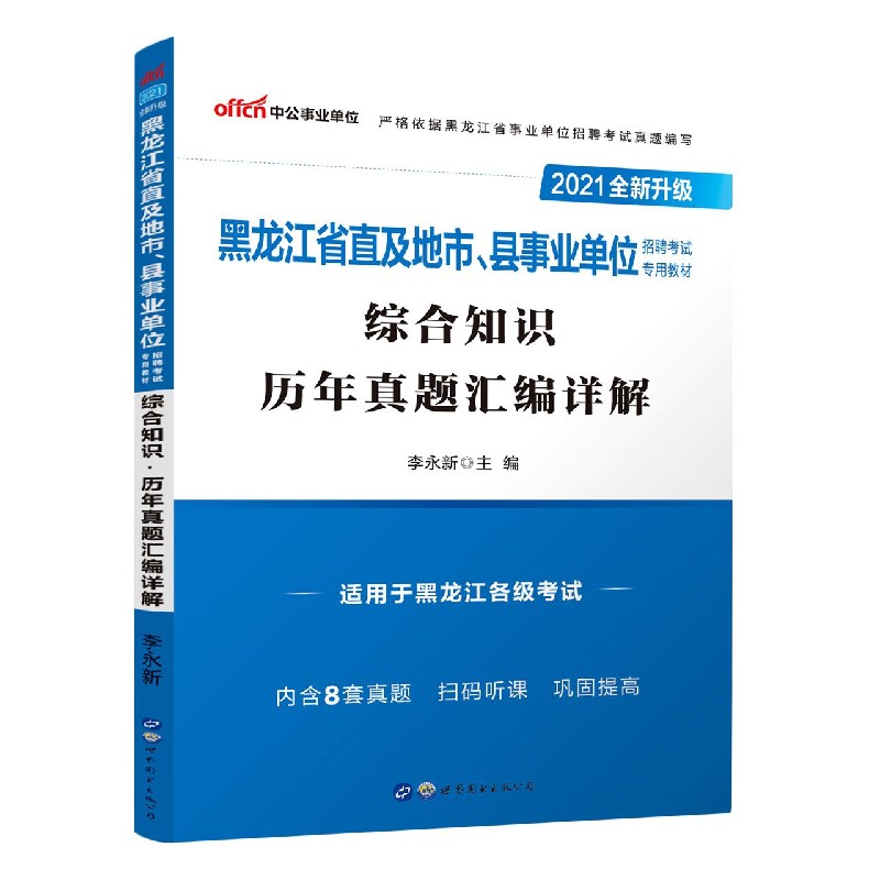 综合知识历年真题汇编详解(2021全新升级适用于黑龙江各级考试黑龙江省直及地市县事业