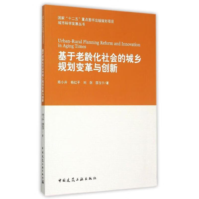 基于老龄化社会的城乡规划变革与创新/城市科学发展丛书