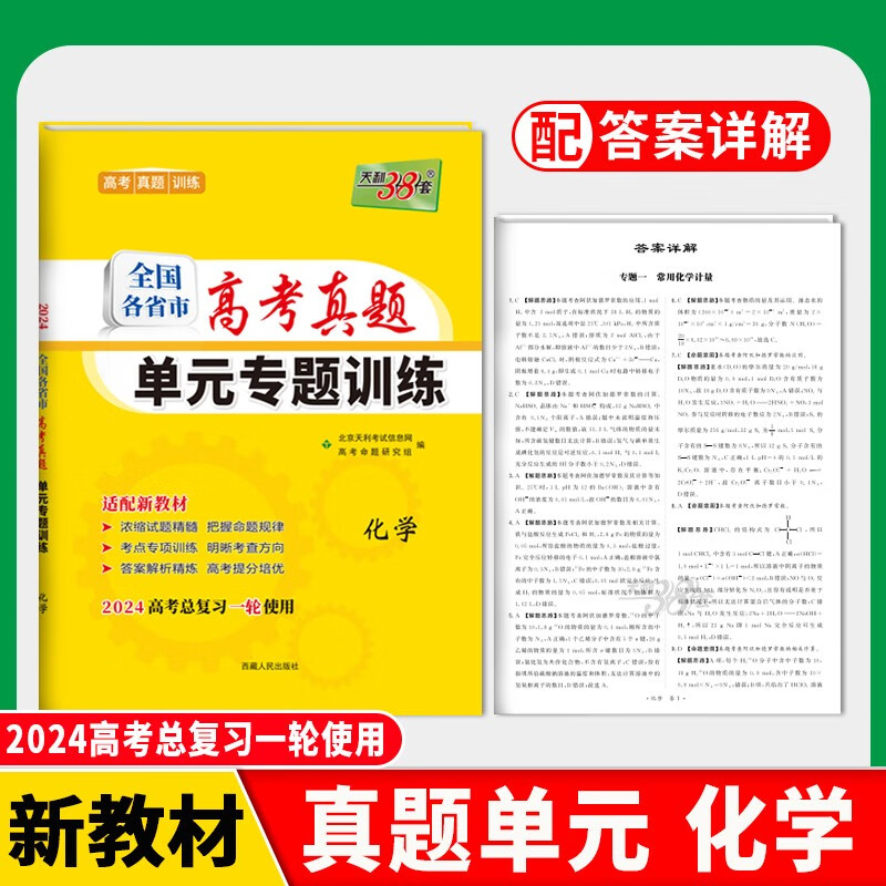2024新教材 化学 全国各省市高考真题单元专题训练 天利38套