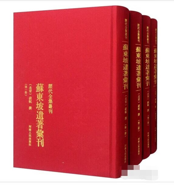 苏东坡遗书汇刊（全18册）