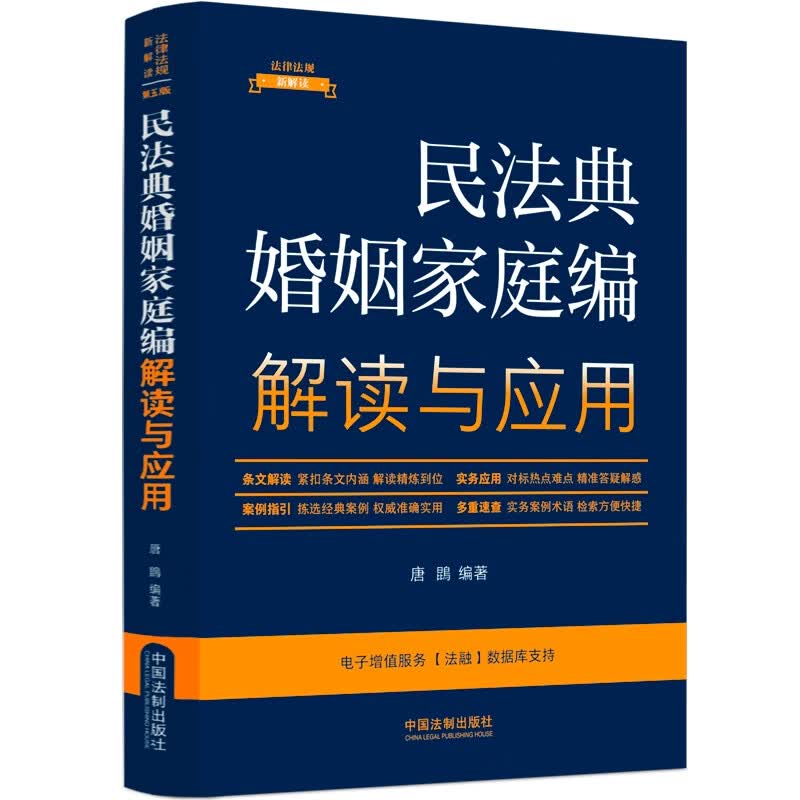 民法典婚姻家庭编解读与应用（法律法规新解读·全新升级第5版）