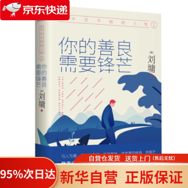 你不可不知的人性 1: 你的善良，需要锋芒（精装）一本人际关系实力避坑指南 [美]刘墉 陕西师范大学