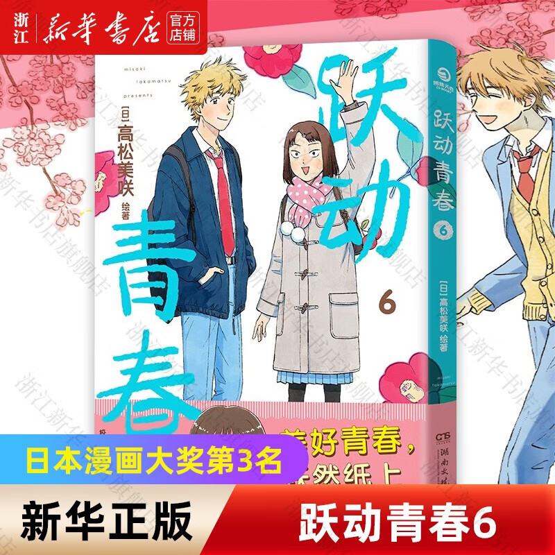 【自选】跃动青春1-2-3-4-5-6 高松美咲 同名日本动漫漫画书 跃动青春6