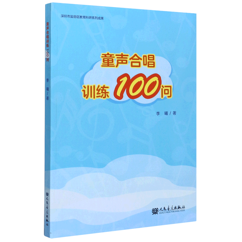 童声合唱训练100问