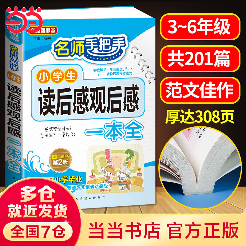 名师手把手小学生读后感观后感一本全