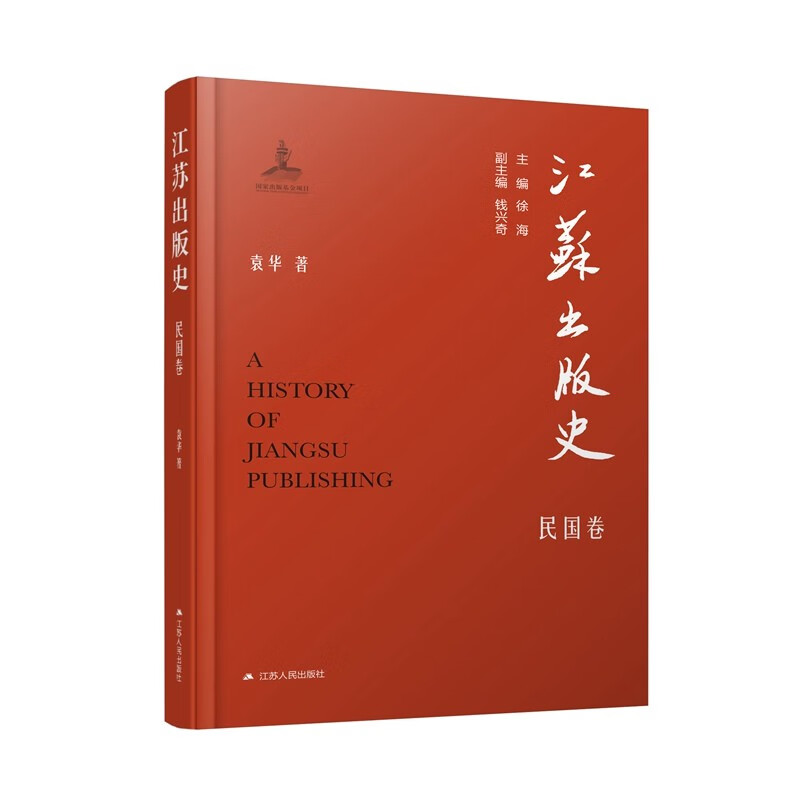 江苏出版史·民国卷