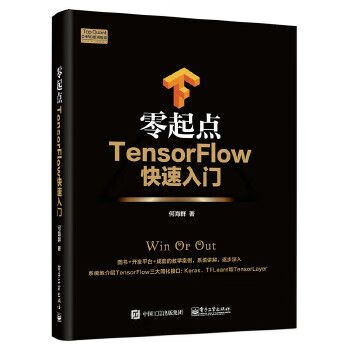 零起点TensorFlow快速入门 何海群