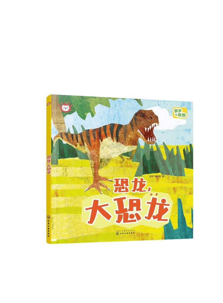 红狮子数学 恐龙，大恐龙
