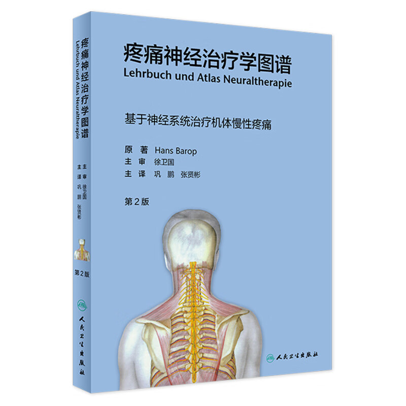 疼痛神经治疗学图谱（第2版）