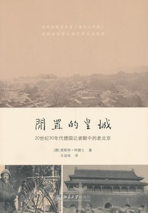 闲置的皇城:20世纪30年代德国记者眼中的老北京 [德] 恩斯特 柯德士Ernst Cordes著