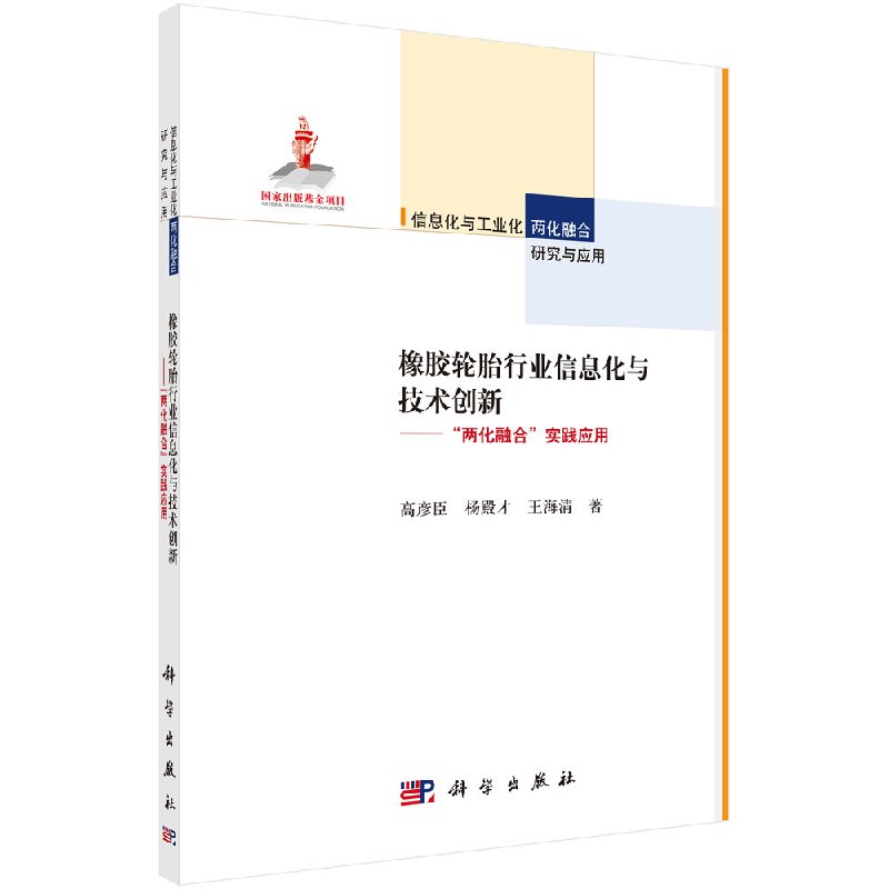 橡胶轮胎行业信息化与技术创新 - 两化融合实践应用