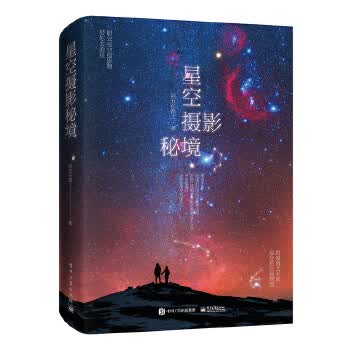 星空摄影秘境 阿五在路上【书】