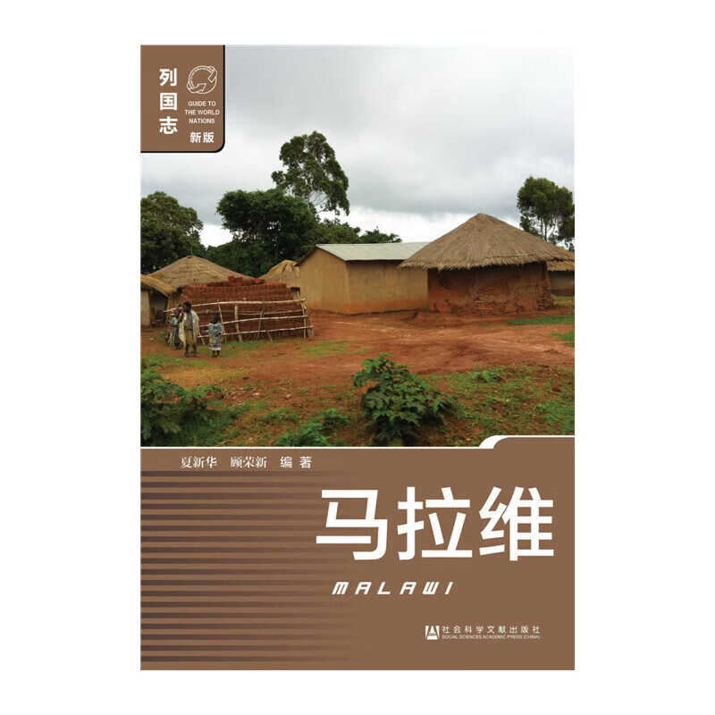 马拉维(新版)-列国志 正货