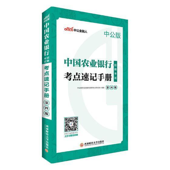 包邮：中国农业银行招聘考试·考点速记手册考试农业银行招聘考核中国自学参考资 图书