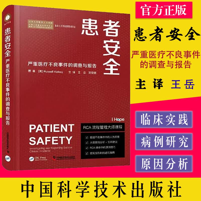 患者安全：有关严重医疗不良事件的调查与报告 王岳等主译 科学普及出版社 9787110104507