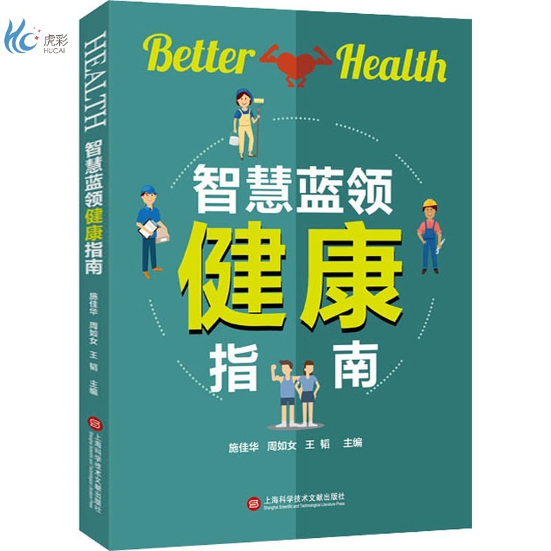 智慧蓝领健康指南