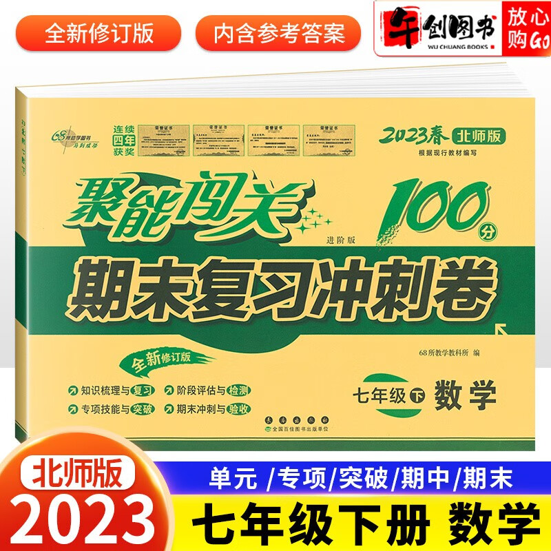 【科目自选】2023秋聚能闯关100分期末复习冲刺卷七年级上下册试卷语文数学英语地理历史生物道德与法治同步试卷 北师版七年级下册数学