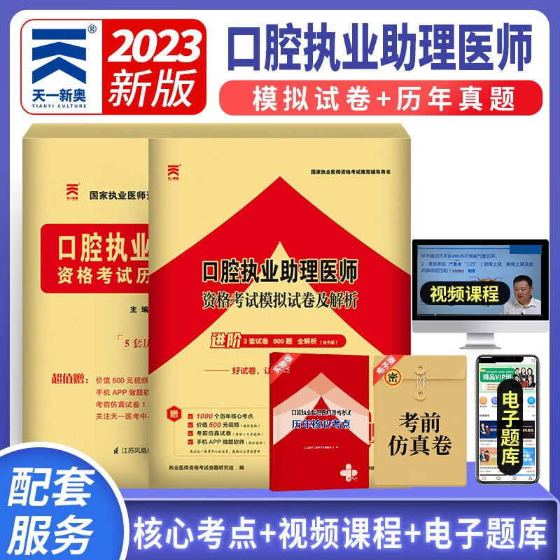 天一医考2023执业医师助理医师考试临床口腔中医中西医模拟试卷历年真题国家执业医师资格证考试用书习题集试题库考前冲刺模拟 天一医考 口腔助理 历年+模拟