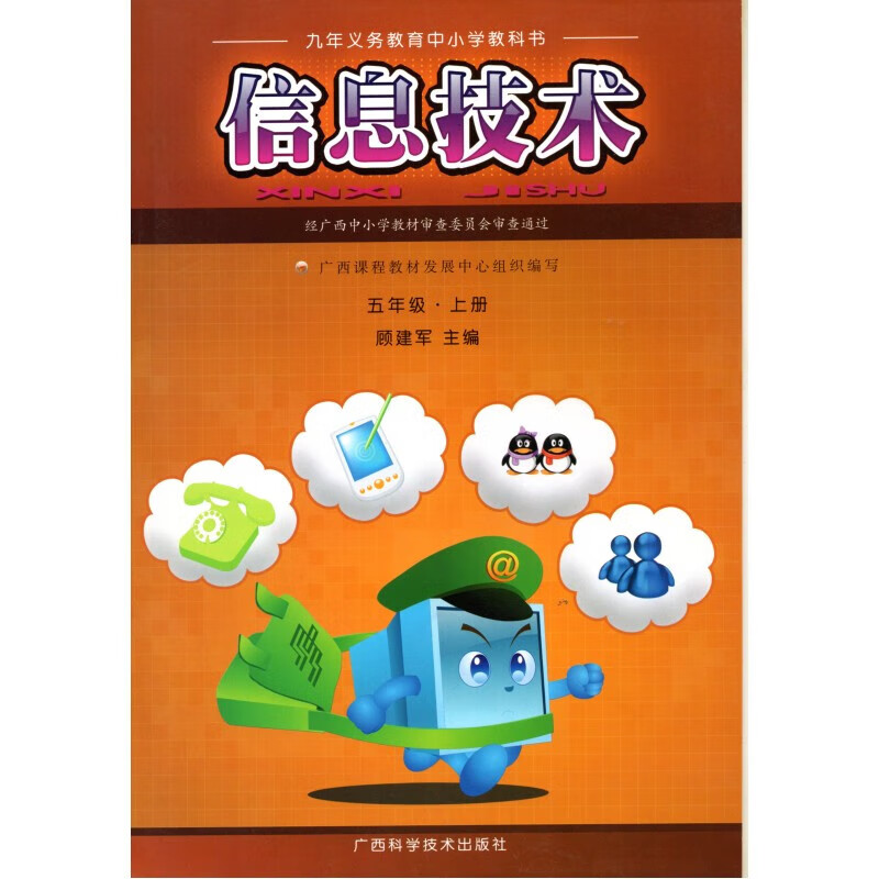广西科学技术出版社小学5五年级上册信息技术 广西桂科版