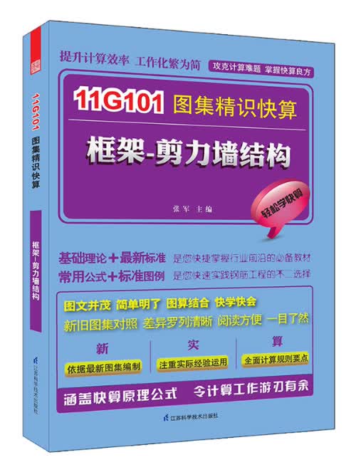 框架-剪力墙结构 江苏科学技术出版社 9787553703725 张军