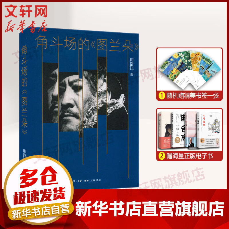 【甄选推荐】角斗场的《图兰朵》艺术家散文 田浩江 图书