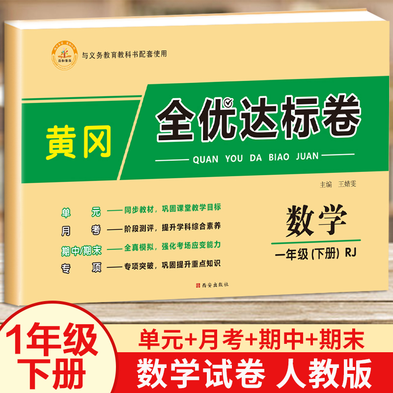 一年级下册语文数学试卷测试卷全套人教版黄冈小学1下学期期末复习考试综合卷子单元人教部编版同步练习册练习题专项训练 暑假作业 【人教版】数学试卷 一年级下
