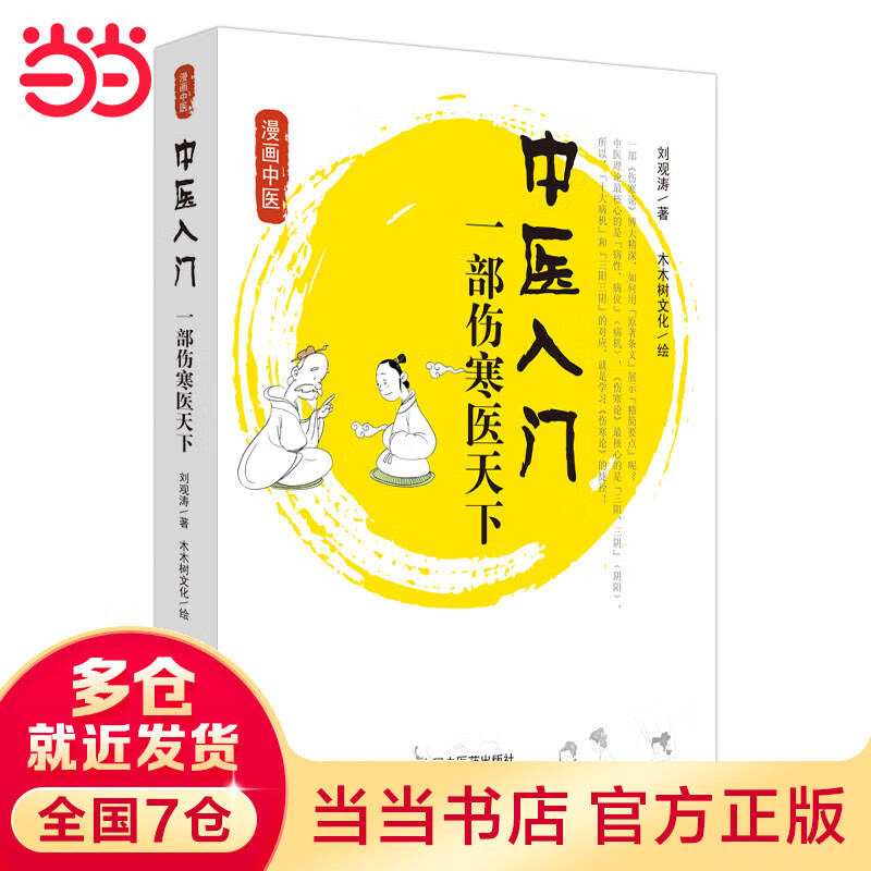 中医入门：一部伤寒医天下