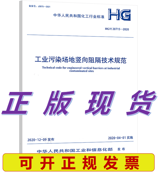 【现货】HG/T 20715-2020工业污染场地竖向阻隔技术规范