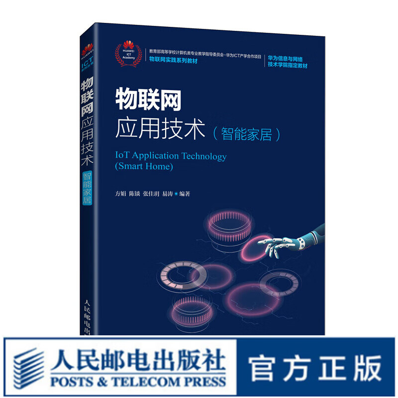 物联网应用技术（智能家居）