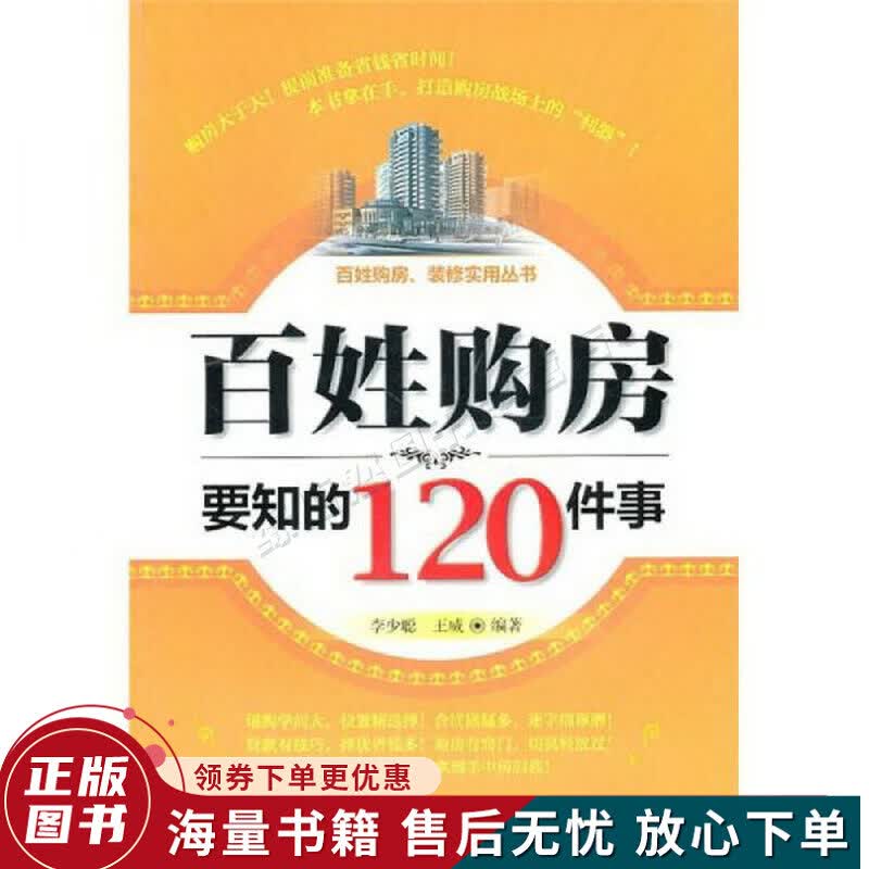 百姓购房要知的120件事