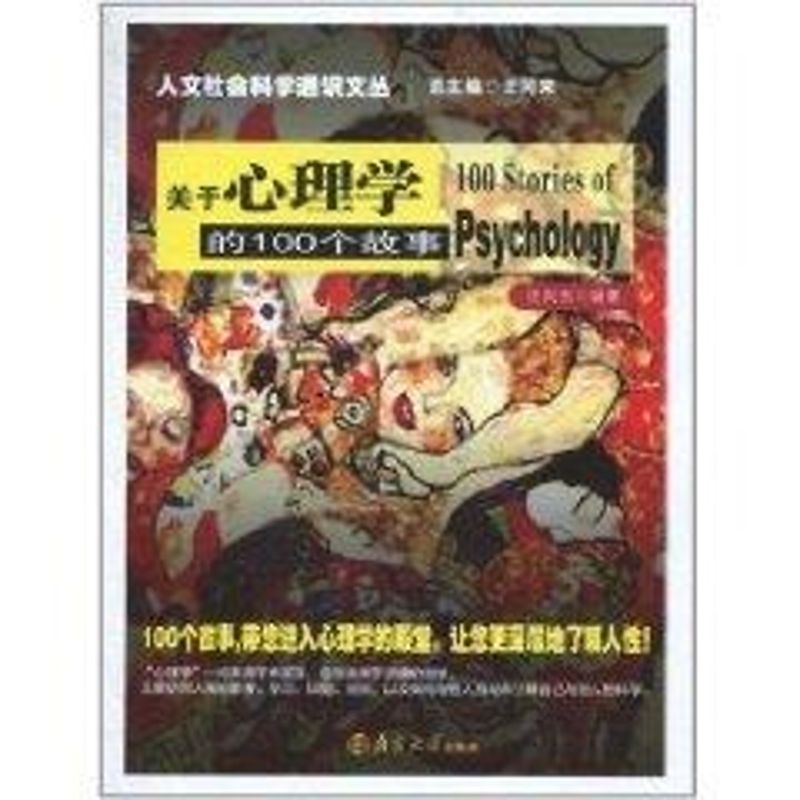 关于心理学的100个故事